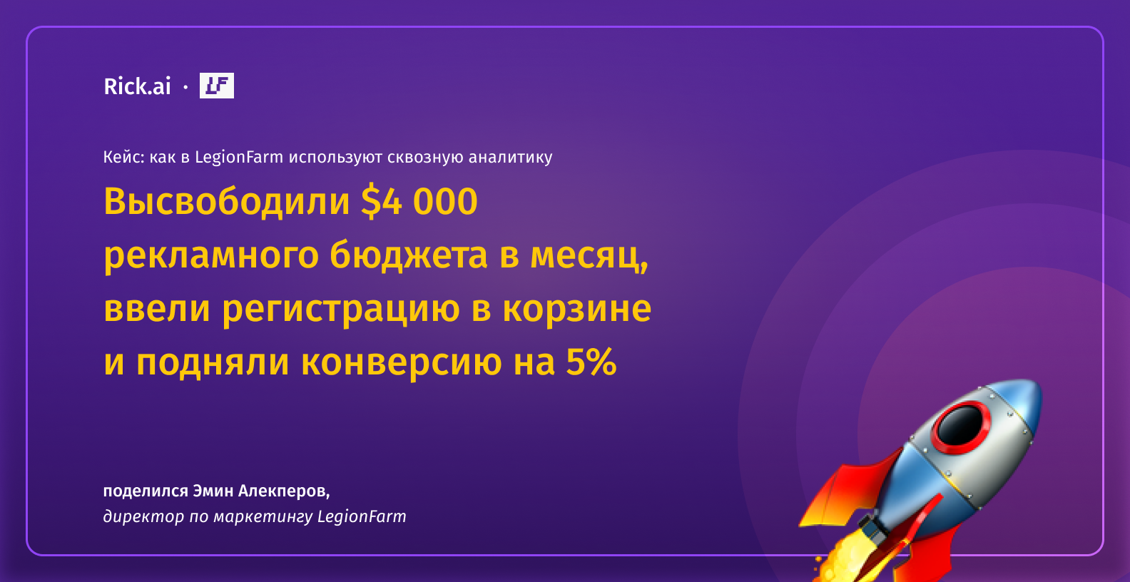 Кейс LegionFarm и Rick.ai: высвободили $4 000 рекламного бюджета в ...